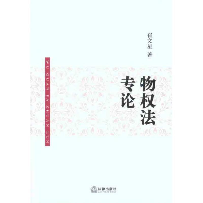 物权法专论 崔文星著【书】