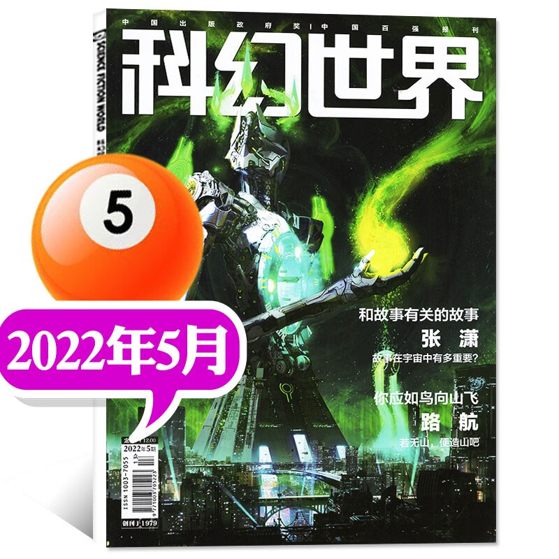 包邮科幻世界杂志正刊2023年1-12月全年12期订阅（另有现货打包/预售及往期可选）幻想小说书籍科普期刊非合订本 2022年5月