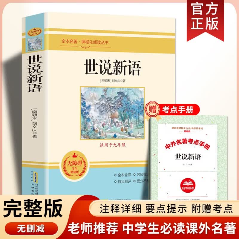 世说新语书原著完整版青少年初中生九年级上册课外书必读文言文白话文白对照人教版统编语文七年级指定阅读经典文学名著书籍 【九年级上】世说新语
