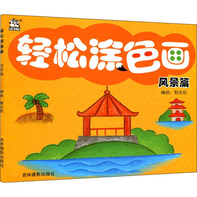 轻松涂色画 风景篇 幼儿图书 早教书 故事书 儿童书籍