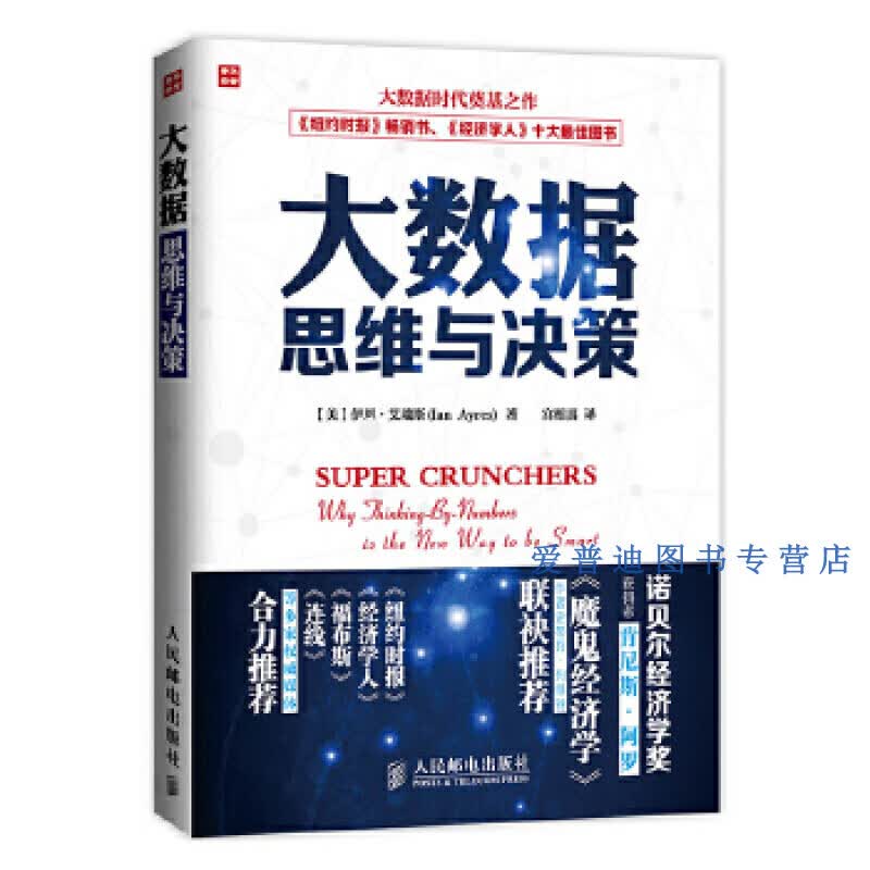 大数据思维与决策 人民邮电出版社 [美]伊恩·艾瑞斯（【好书，下单速发】