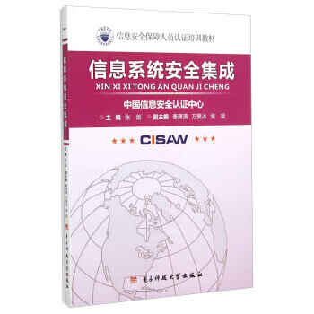 信息系统安全集成 张剑 编