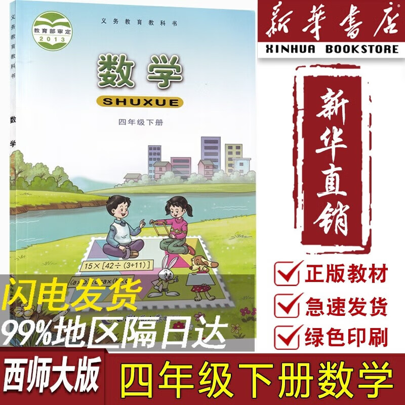2023使用新版小学4四年级下册数学西师大版课本教材教科书四年级数学书下册西师版四年精印版