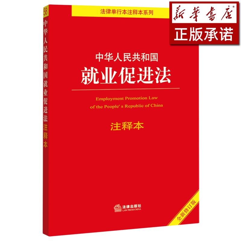 中华人民共和国就业促进法注释本(全新修订版)/法律单行本注释本