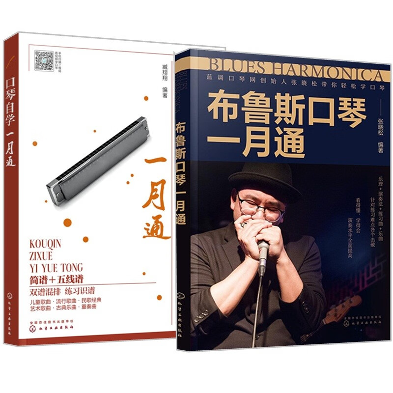 2册 布鲁斯口琴一月通 + 口琴自学一月通 流行口琴简谱歌曲书曲谱琴谱口琴基本演奏法教材 乐理 演奏法 练习曲 乐曲 轻松学口琴