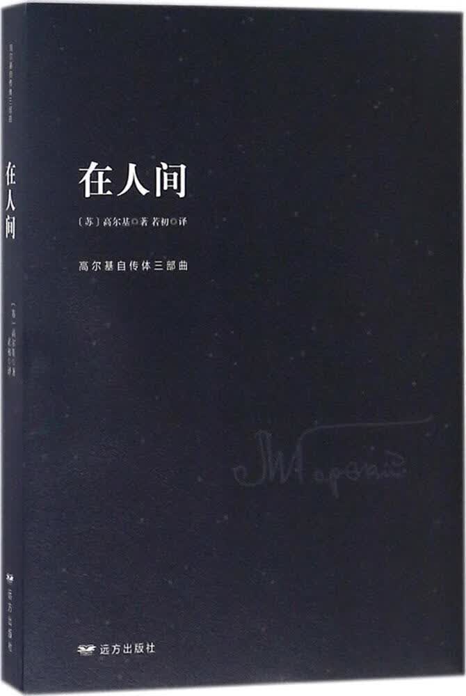 在人间 (苏)马克西姆 高尔基(Maxim Gorky) 著若初 译【好书】