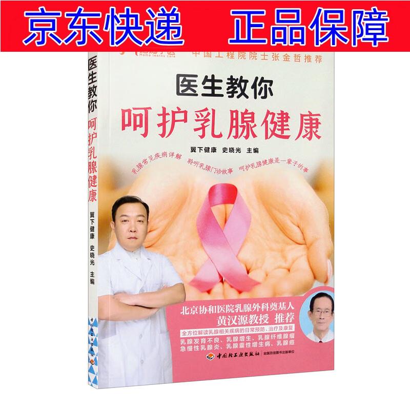 医生教你呵护乳腺健康 孕产妇保健类书籍 护健康