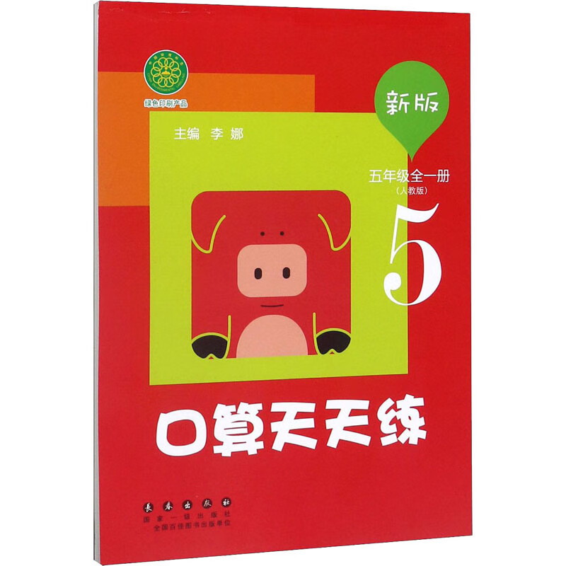 五年级全一册(人教版)-新版口算天天练