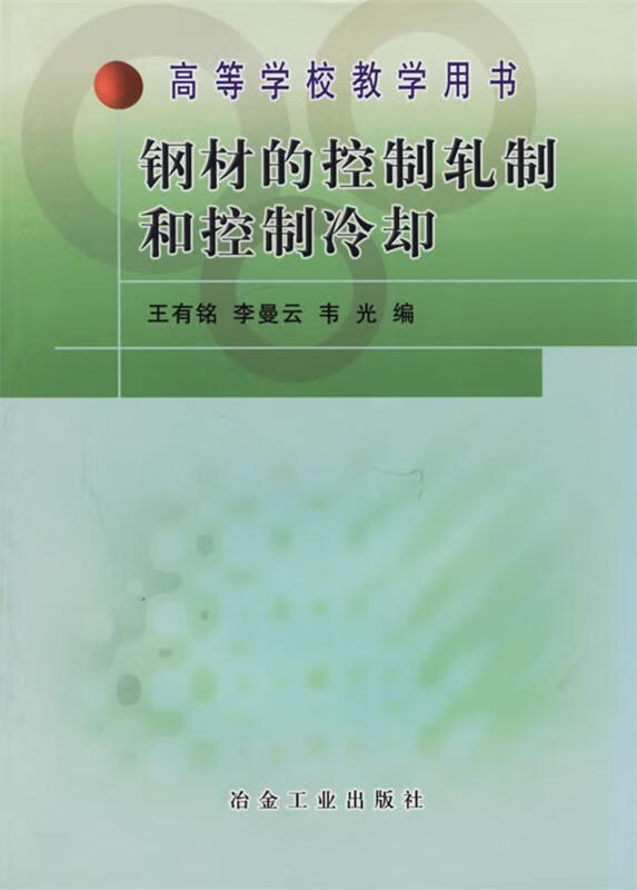 钢材的控制轧制和控制冷却 王有铭 等编