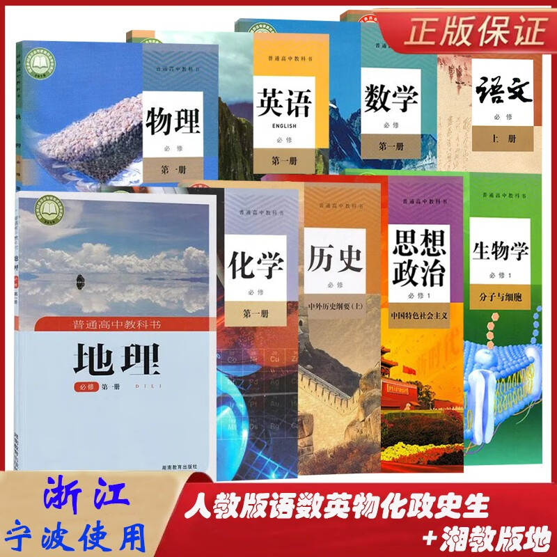 【浙江宁波使用】2023人教版高中必修一语文数学英语物理化学政治历史生物学课本湘教版高一上册地理书必