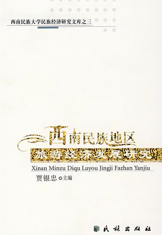 西南民族地区旅游经济发展研究