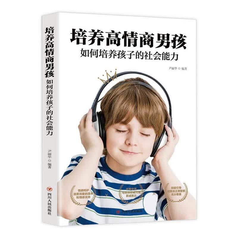 培养高情商男孩:如何培养孩子的社会能力者_尹丽华责_王卓熙四川人民出版社9787220112744