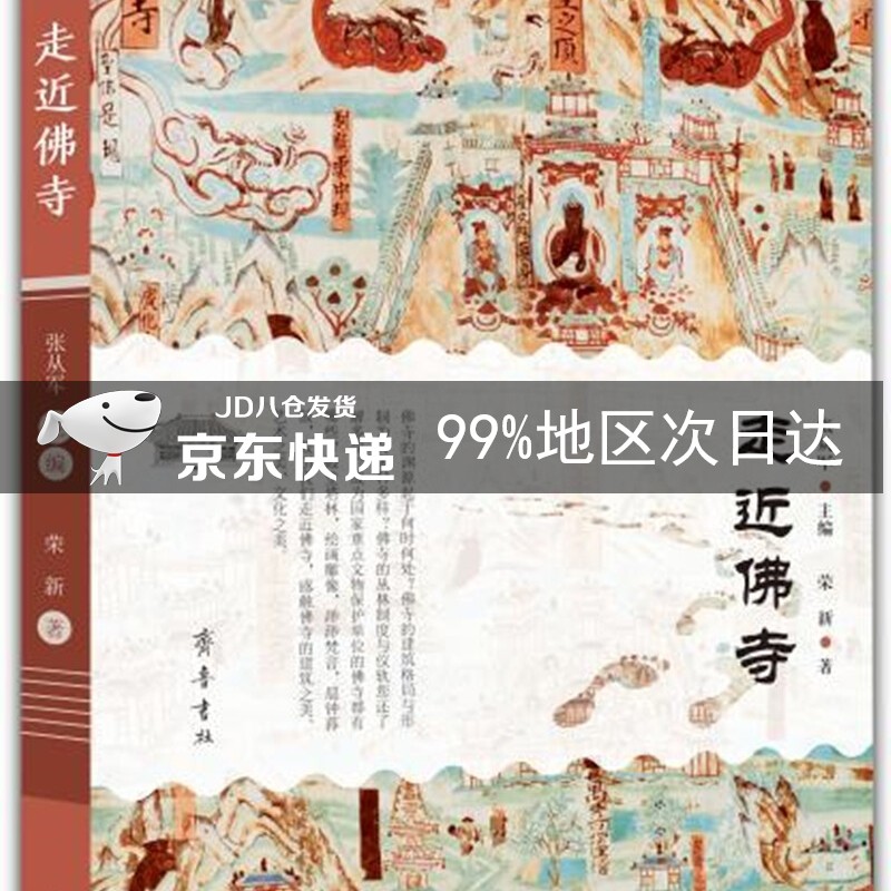走近佛寺