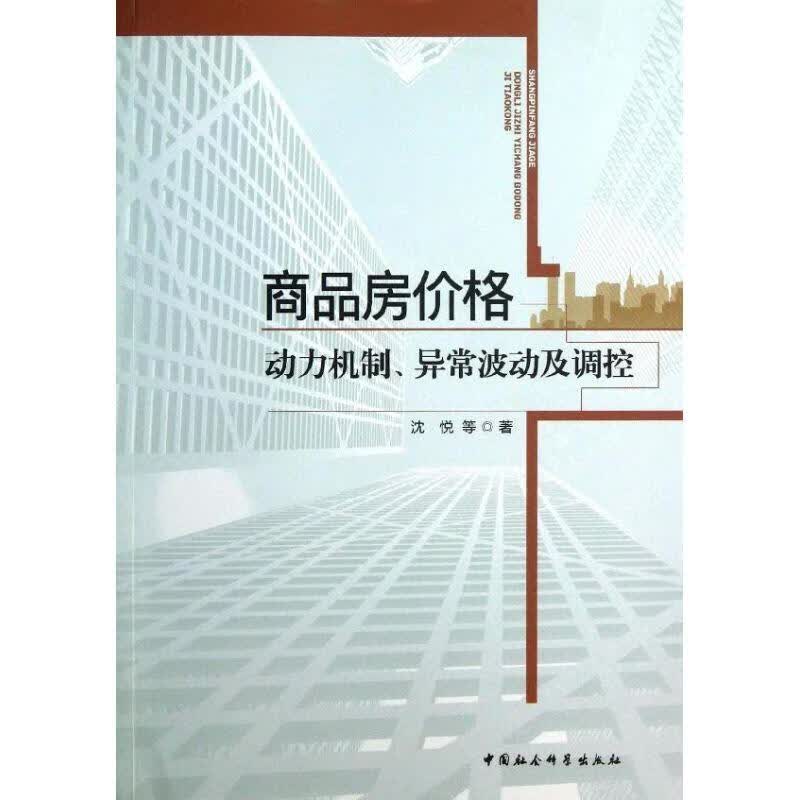 商品房价格 沈悦 等著 中国社会科学出版社