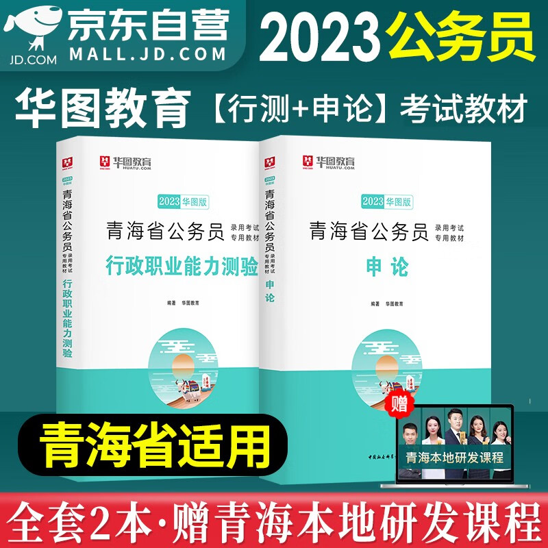 【单本包邮】备考2024年华图青海省考公务员考试教材2023 行测+申论 教材 全套2本 可搭配粉笔公考行测5000题中公教育预测试卷刷题库