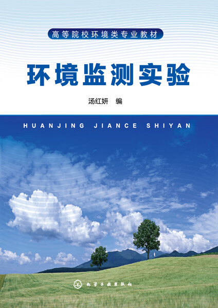 环境监测实验 汤红妍 编