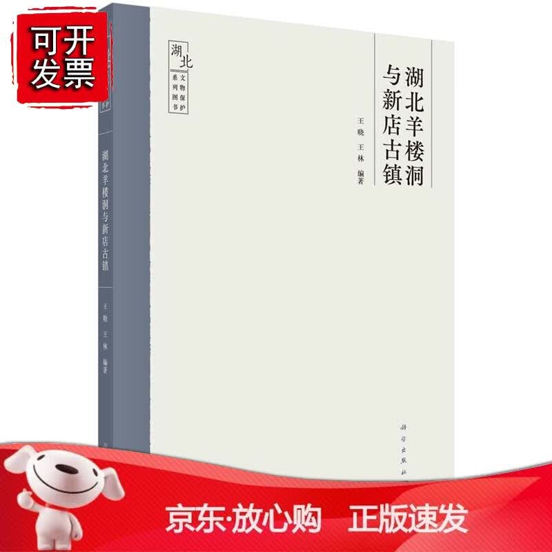 湖北羊楼洞与新店古镇 王晓，王林科学出版社9787030719577