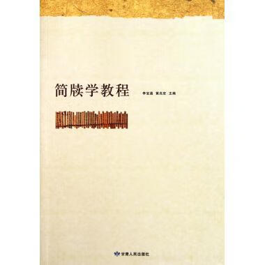 简牍学教程 李宝通,黄兆宏编【书】