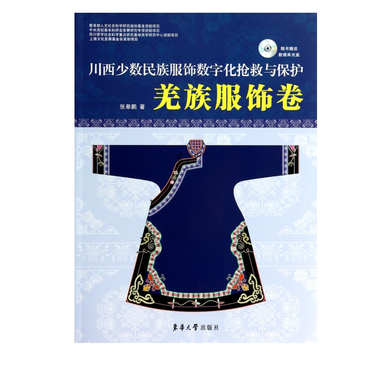 川西少数民族服饰数字化抢救与保护(附光盘羌族服饰卷)