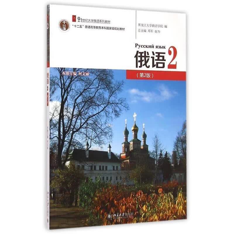 俄语2 何文丽主编 北京大学出版社