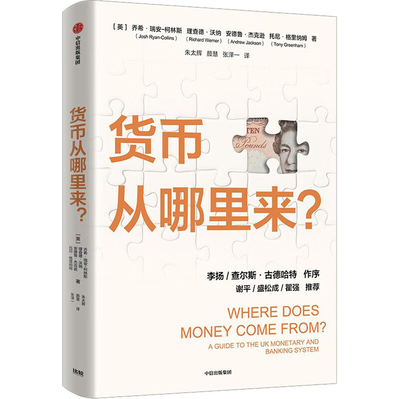 货币从哪里来? (英)乔希·瑞安-柯林斯 等 朱太辉,颜慧,张泽一 译 书籍 图书