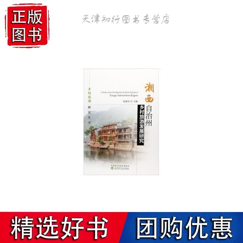 湘西自治州乡村旅游发展研究