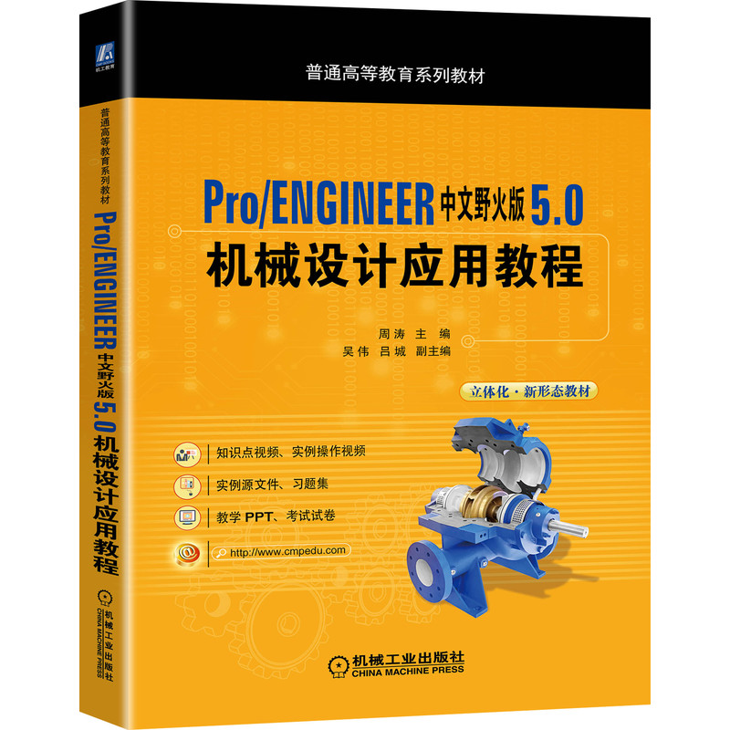 Pro/ENGINEER中文野火版 5.0 机械设计应用教程 周涛 吴伟 吕城 普通高等教育系列教材 9787111666103机械工业出版社