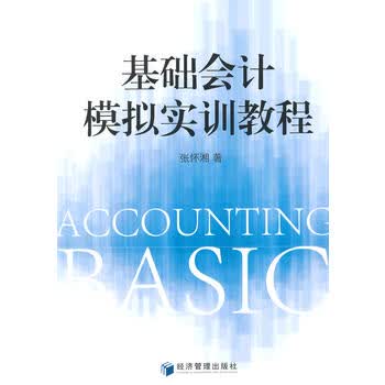 基础会计模拟实训教程