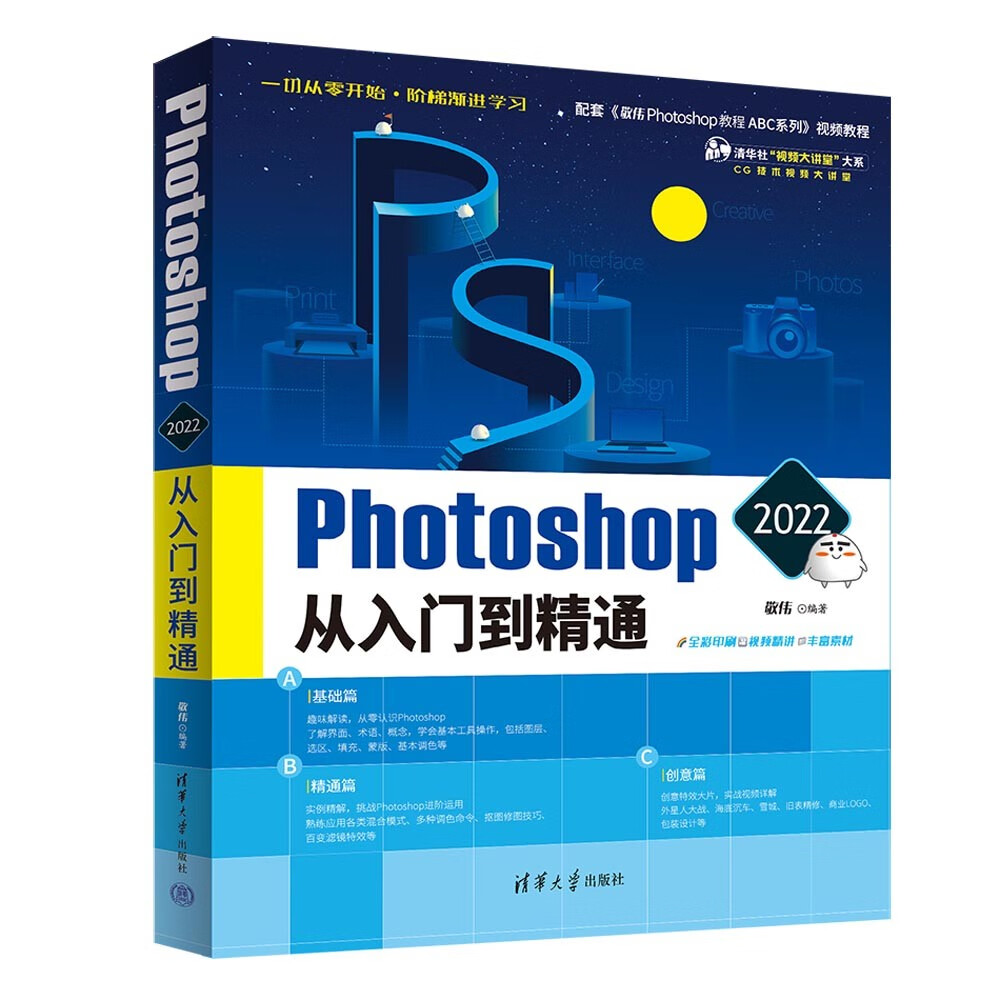 Photoshop 2022从入门到精通（清华社“视频大讲堂”大系CG技术视频大讲堂）