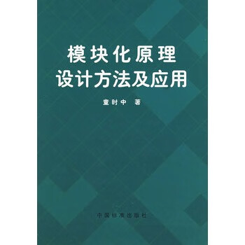 G2-模块化原理设计方法及应用 童时中 编著【书】