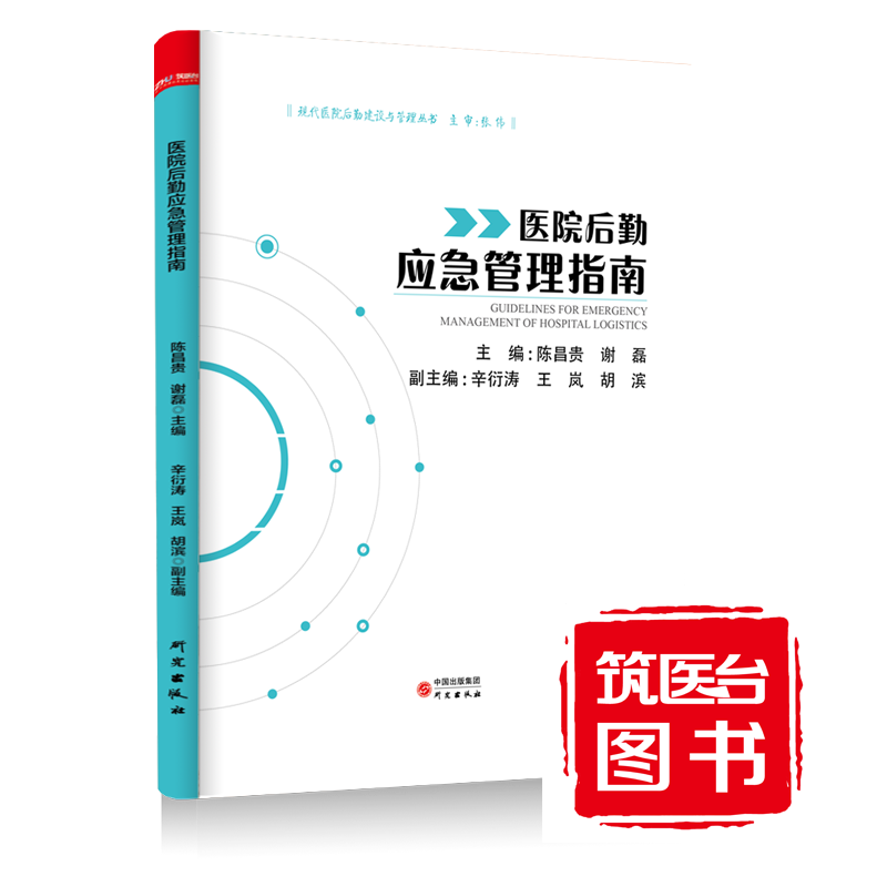 现代医院后勤建设与管理丛书 优惠 医院后勤应急管理指南