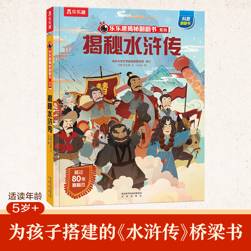 揭秘华夏系列第二辑揭秘系列翻翻书儿童3d立体书绘本3-6-9岁以上故事书小学生课外阅读书籍揭秘西游记 【揭秘华夏系列第二辑】揭秘水浒传