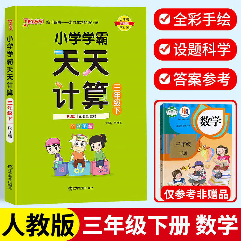 【科目版本可选】2023新版小学学霸天天默写三年级上天天计算三年级上册下册教材同步专项训练练习册pass绿卡图书 【三年级下】天天计算 数学 人教版