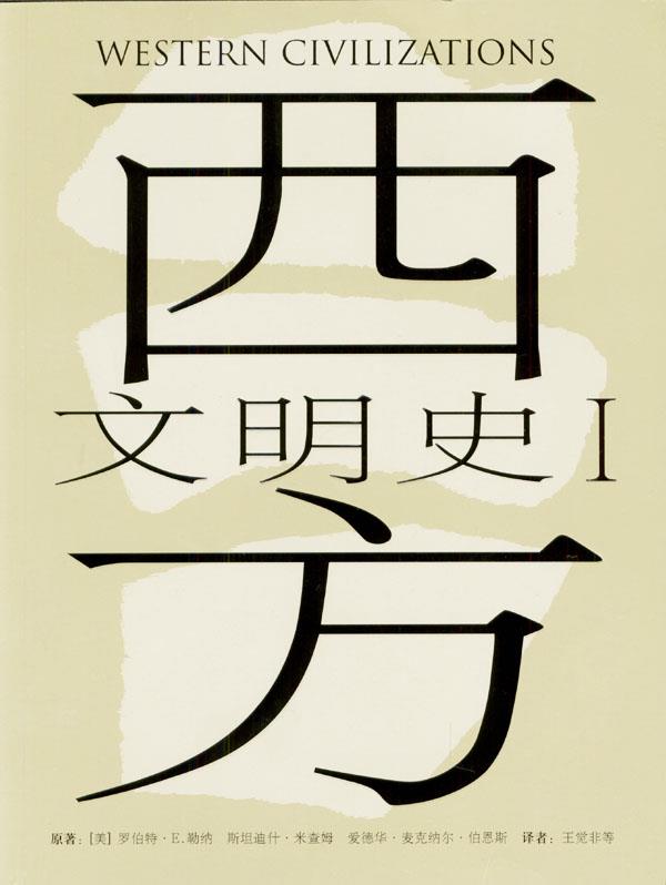 西方文明史 [美]罗伯特?E?勒纳,斯坦迪什?米查姆,爱德华?麦克纳尔?伯恩斯【书】