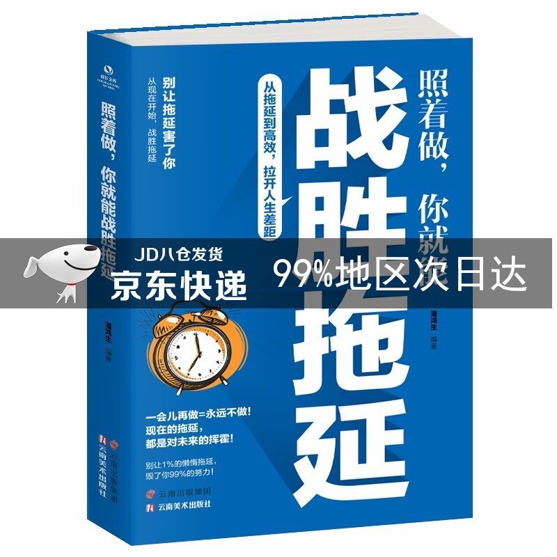 照着做，你就能战胜拖延 能战胜拖延