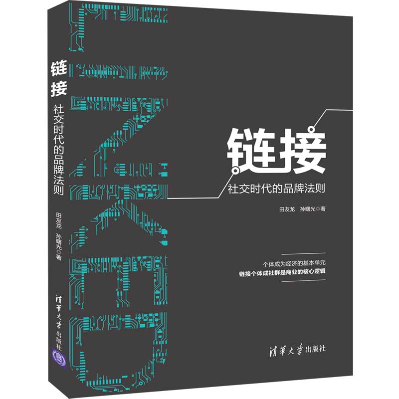 链接:社交时代的品牌法则 田友龙，孙曙光 著 市场营销销售书籍 网络营销管理 清华大学出版社 新华文轩书店官网