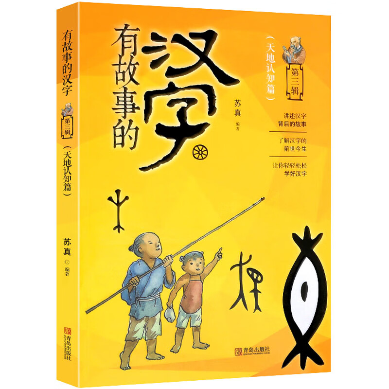全套12册 有故事的汉字一年级二年级注音版二三四辑邱昭瑜著5-8-9岁儿童汉字启蒙读物 小学生课外书阅读书推 第三辑：天地认知篇