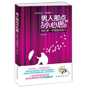 男人那点小心思【好书，下单速发】