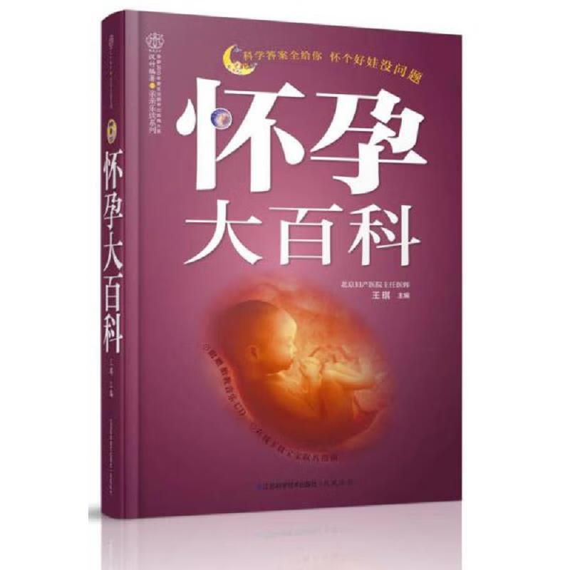 亲亲乐读系列：怀孕大百科 王琪 江苏科学技术出版社 9787553720111