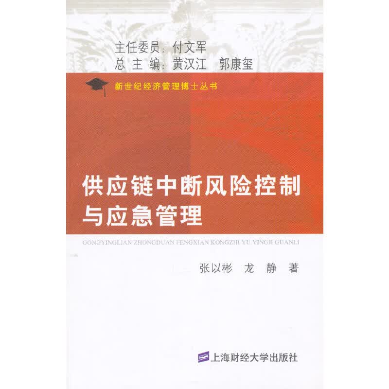 供应链中断风险控制与应急管理