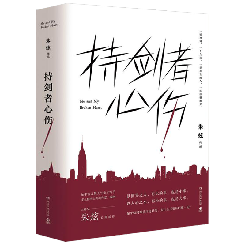 魔幻奇幻小说 朱炫作品：持剑者心伤 （定价49.8）