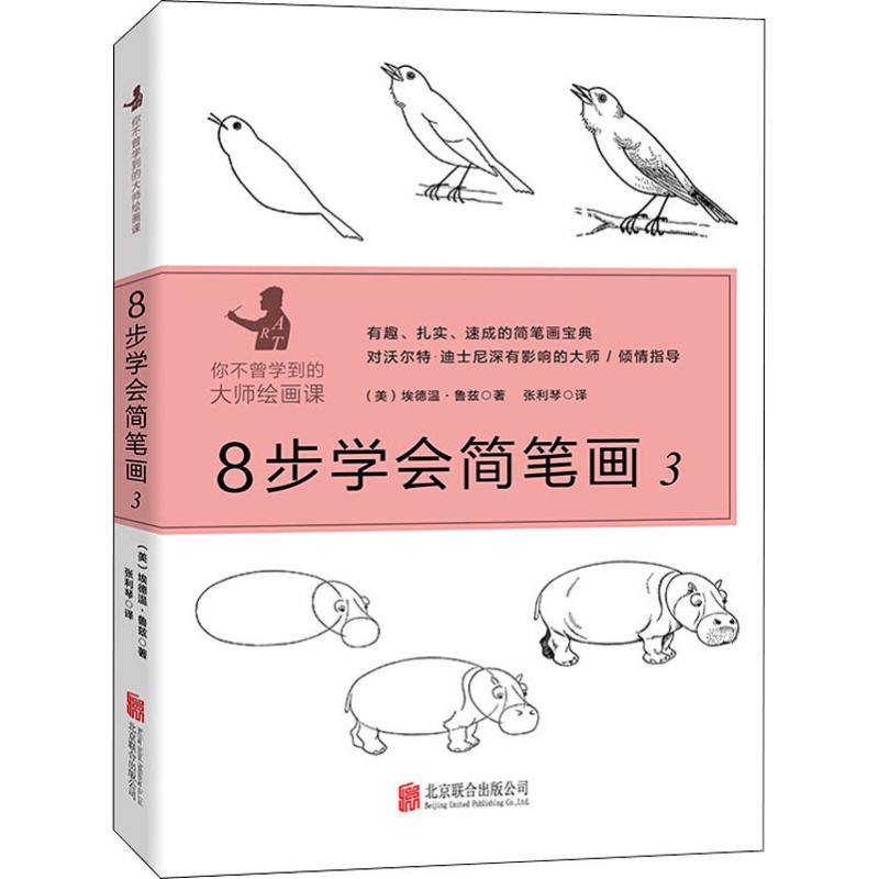 8步学会简笔画 3