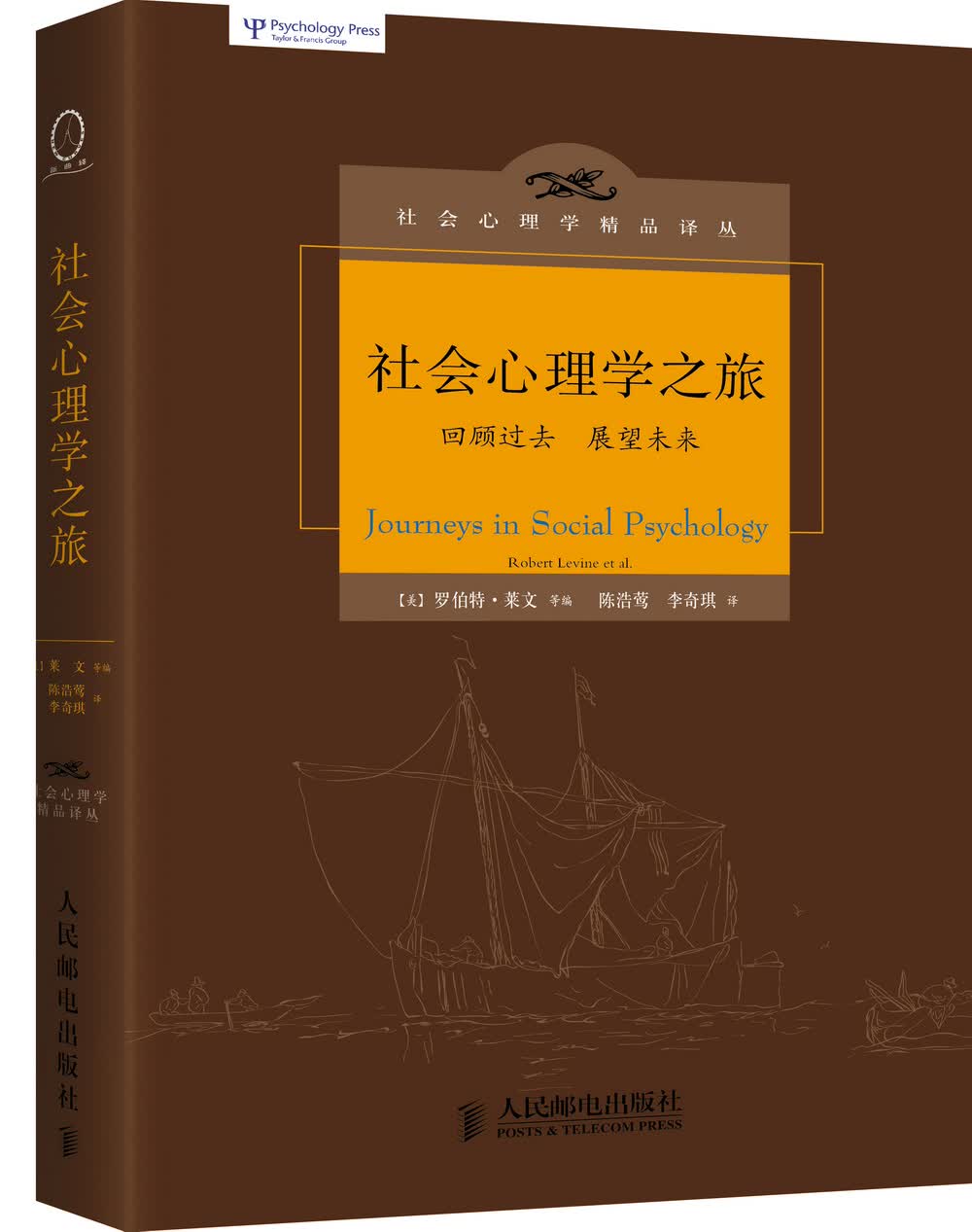 社会心理学之旅 （美）罗伯特·莱文,陈浩莺,李奇琪 人民邮电出版社 9787115376527