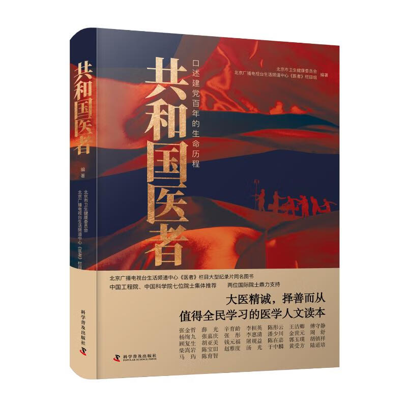 共和国医者 口述建党百年的生命历程 北京市卫生健康委员会,北京广播电视台生活频道中心《医者》栏目组 编 书籍 图书