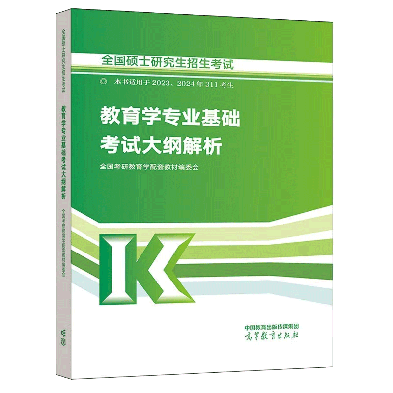 2023年全国硕士研究生招生考试 教育学专业基础综合考试大纲解析 311教育学考研大纲解析