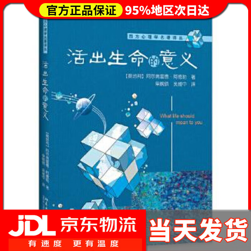 活出生命的意义 (奥地利)阿尔弗雷德·阿德勒 北京大学出版社 9787301304921