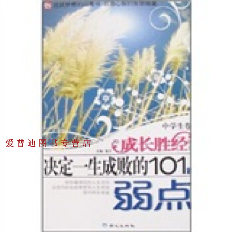 决定一生成败的101个弱点 彭凡【，放心购买】