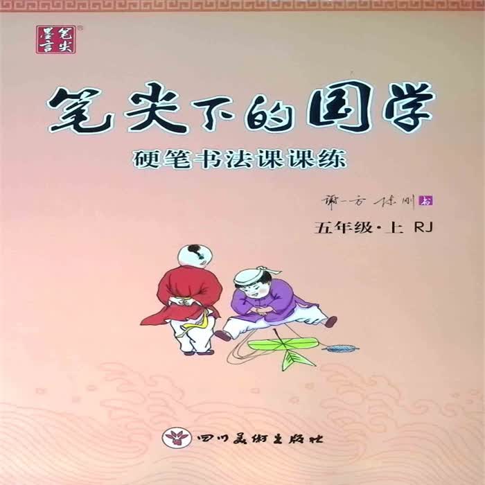 四川发货，速发2021小学《五年级》上册RJ版笔下的国学硬笔书法课课练全新 语文