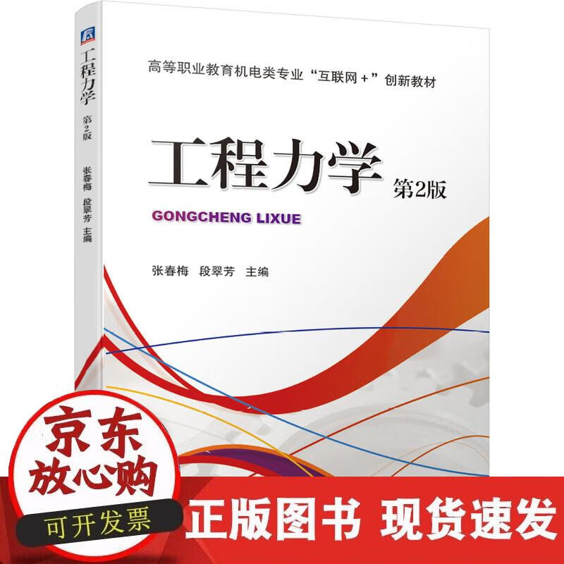 【现货】工程力学 第2版