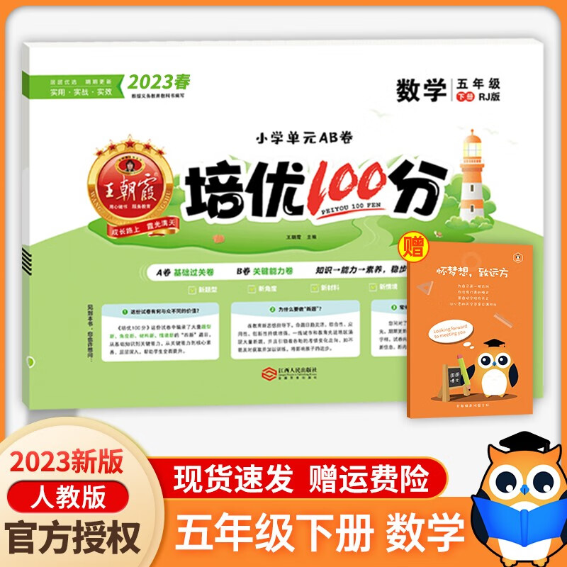 2023新版 王朝霞培优100分五年级下册语文数学英语人教版北师大版苏教版单元基础提优专项专练测试卷王朝霞培优100分 数学人教版 五年级下册